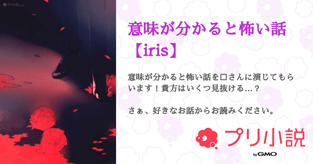 意味が分かると怖い話【iris】 - 全32話 【連載中】（ さんの小説） | 無料スマホ夢小説ならプリ小説 byGMO